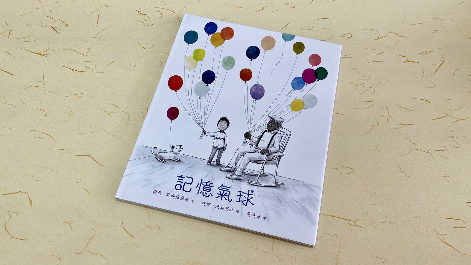 記憶氣球 – 童書‧圖書
